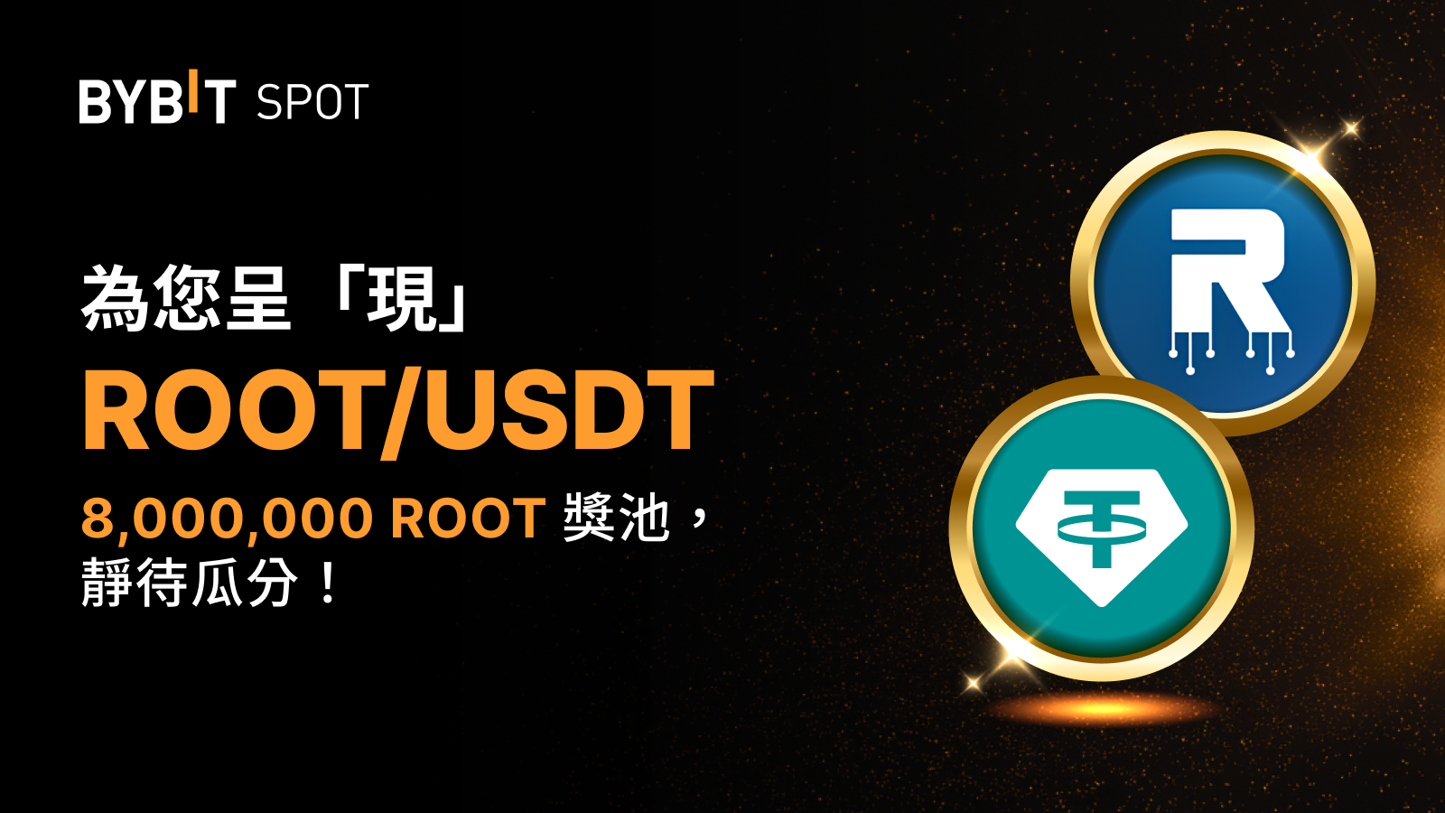 Bybit Announcement | ROOT Token Splash：8,000,000 ROOT 等您瓜分！